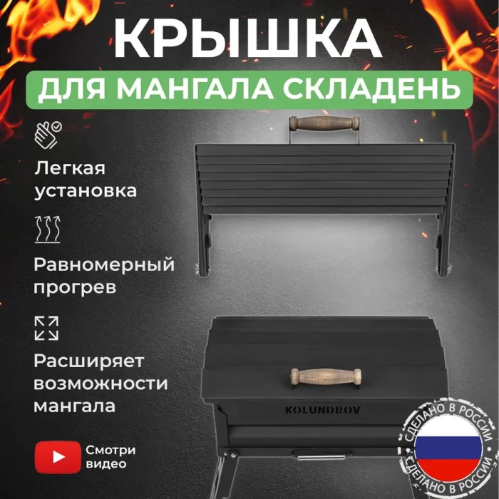 Крышка складная для мангала «Складень» – купить за 6360.00 ₽ – KOLUNDROV